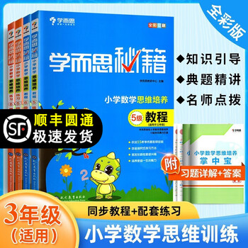 学而思秘籍三年级 小学数学思维培养5级+6级教程练习全套4本 适用3年级上册下册奥数练习题级数学思维训练