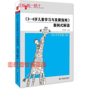 全新正版 区域 大夏书系 全国幼儿教师培训用书《3-6岁儿童学习与发展指南》案例式解读