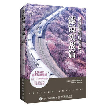 摄影师的后期课:滤镜实战篇 郑志强【正版书】