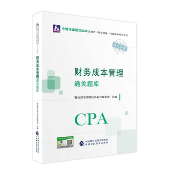 财务成本管理通关题库中财传媒版2022年注册会计师全国统一考试辅导系列丛书