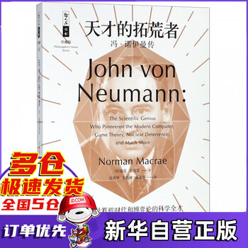 天才的拓荒者(冯·诺伊曼传珍藏版)/哲人石丛书