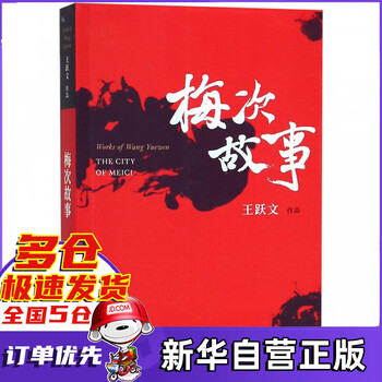 梅次故事(王跃文作品)