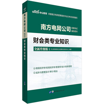 中公教育2021南方电网公司招聘考试用书：财会类知识（全新升级）