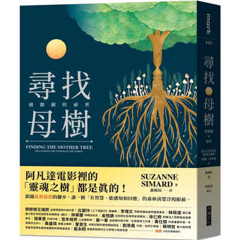 预售 蘇珊-希瑪爾 尋找母樹：樹聯網的祕密 大塊文化