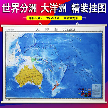 大洋洲地图挂图带杆约1.2*0.9米世界分洲覆膜不反光挂杆挂片办公中英文对照