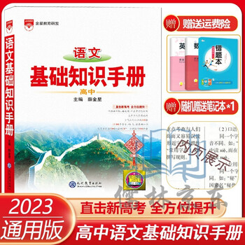 2023新高中语文基础知识手册 通用版 高一高二高三高考总复习资料技巧新思路知识大全教辅工具书全方位提升
