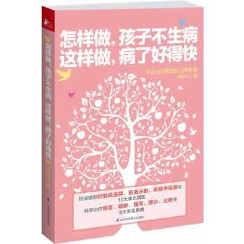 怎样做，孩子不生病 这样做，病了好得快