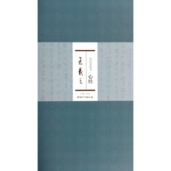 王羲之/历代名家书心经