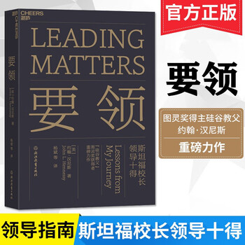 要领 斯坦福校长 正版斯坦福校长领导十得 原则 约翰汉尼斯可复制领导力 企业管理 项目经营 管理类书