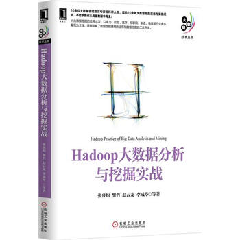 正版 Hadoop大数据分析与挖掘实战张良均樊哲赵云龙李成华 等4898547