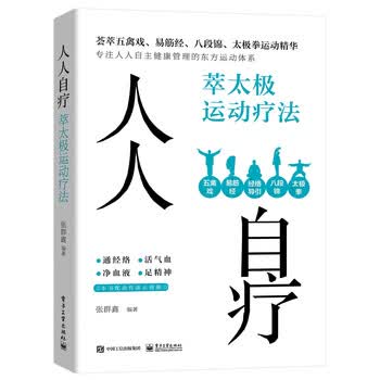 人人自疗：萃太极运动疗法