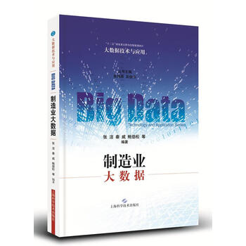 制造业大数据 张洁秦威鲍劲松等 经济 9787547829523