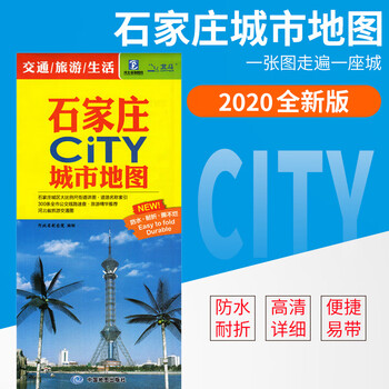 【一张图读懂一座城】石家庄城市city地图 2020新版 交通旅游地图 覆膜防水 石家庄城市地图/城