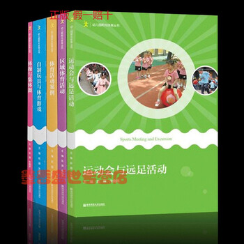 区域 全5册 幼儿园阳光体育丛书（体操与集体舞+体育活动案例+区域体育活动+运动会与远足活动+自