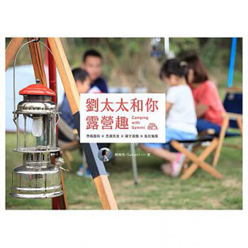 刘太太和你露营趣 准备器具烹调美食子游戏旅行风格户外活动生活类 港台图书预售