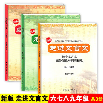 新版全套3本走进文言文 六七八九年级 初中文言文课外阅读与训练精选 6 7 8 9年级 杨振中编