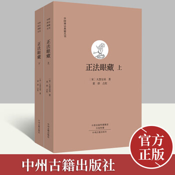 正法眼藏（上下）  中州古籍出版社
