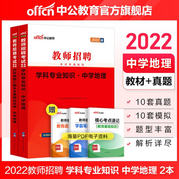 中公教育2022教师招聘考试用书教材真题教师编制：中学地理（教材+历年真题汇编及全真模拟试卷）2本 山东福建江西安徽浙江湖南湖北广东山西天津江苏黑龙江海南内蒙古等通用