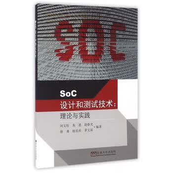 SoC设计和测试技术--理论与实践