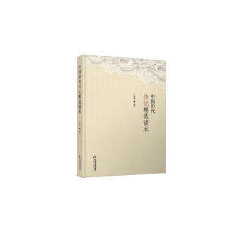 中国历代传记精选读本(2版3次)