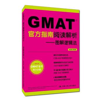 GMAT官方指南阅读解析：图解逻辑法 外语学习 赵洪波 中国人民大学出版社