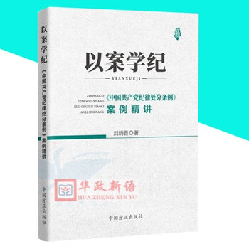 以案学纪 中国共产党纪律处分条例案例精讲 2019新书 刘炳香著 方正出版社