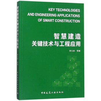 智慧建造关键技术与工程应用