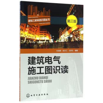 建筑电气施工图识读(第3版)/建筑工程快速识图丛书