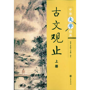 古文观止(上下册)