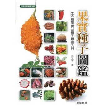 台版 果实种子图鉴 140种台湾常见植物果实种类植物特征生育地生长周期植物百科大全
