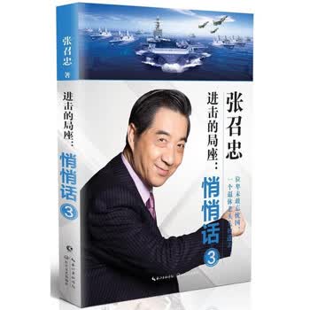 新华书店 进击的局座：悄悄话3 张召忠