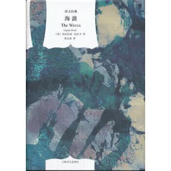 海浪(译文经典精) 【正版图书，放心购买】