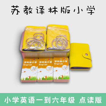 【老师推荐】苏教译林版小学英语单词卡 123456年级上下册课本同步 小达人点读 【苏教译林】小学英语单词卡片 +16G点读笔+贴纸