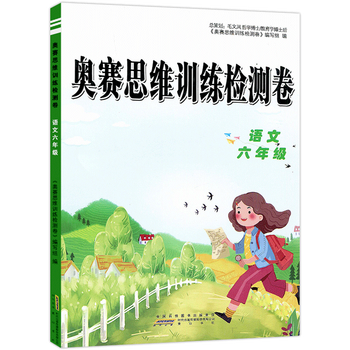 奥赛思维训练检测卷六年级语文人教部编版RJ小学生六年级语文竞赛同步训练试卷测试卷练习册专题检测卷实战
