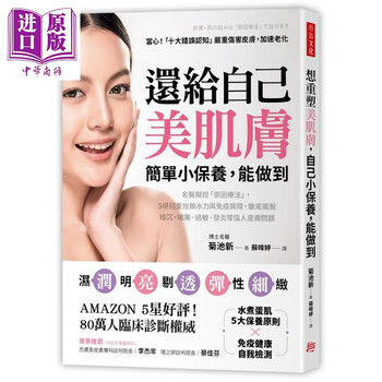 还给自己美肌肤  简单小保养能做到 港台原版 菊池新 方言文化