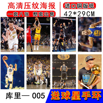 【球迷推荐】明星海报手环哈登欧文詹姆斯杜兰特卧室墙贴 库里005【一套8张】