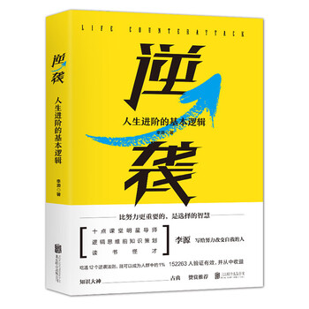 逆袭 (人生进阶的基本逻辑) 李源 著十点课堂导师李源写给普通人的奋斗指南 比努力更重要的是选择的智慧 正版