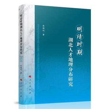 明清时期湖北人才地理分布研究张晓纪人民出版社9787010217017 社会科学书籍