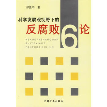 科学发展观视野下的反腐败6论 邵景均　著