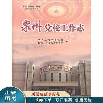 泉州党校工作志