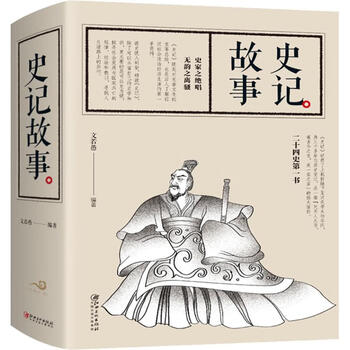 史记故事