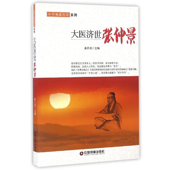 大医济世(张仲景)/中华圣贤传奇系列