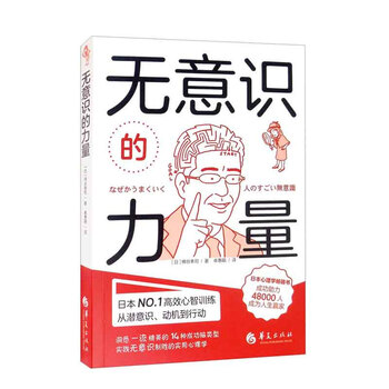 无意识的力量 (日)梯谷幸司 著 华夏出版社 新华书店正版图书