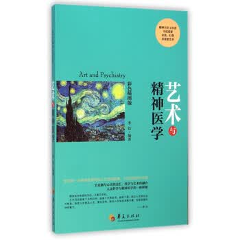 艺术与精神医学(彩色插图版)