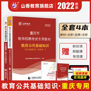 山香教育2022教师招聘考试用书重庆市教育公共基础知识教材历年真题精解试卷