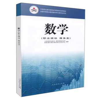 数学（职业模块 服务类）