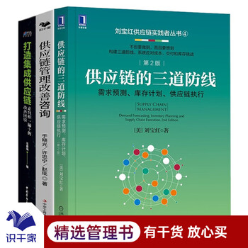 供应链全链条管理3本套：供应链的三道防线：需求预测、库存计划、供应链执行 第2版+供应链管理改善咨询：案例·方法·工具+打造集成供应链：走出挂一漏十的改善困境  识干家企业管理C