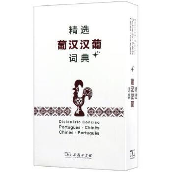 精选葡汉汉葡词典+