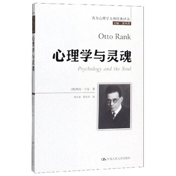 心理学与灵魂/西方心理学大师经典译丛