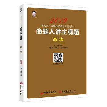 命题人讲主观题(商法2019国家统一法律职业资格考试系列用书)